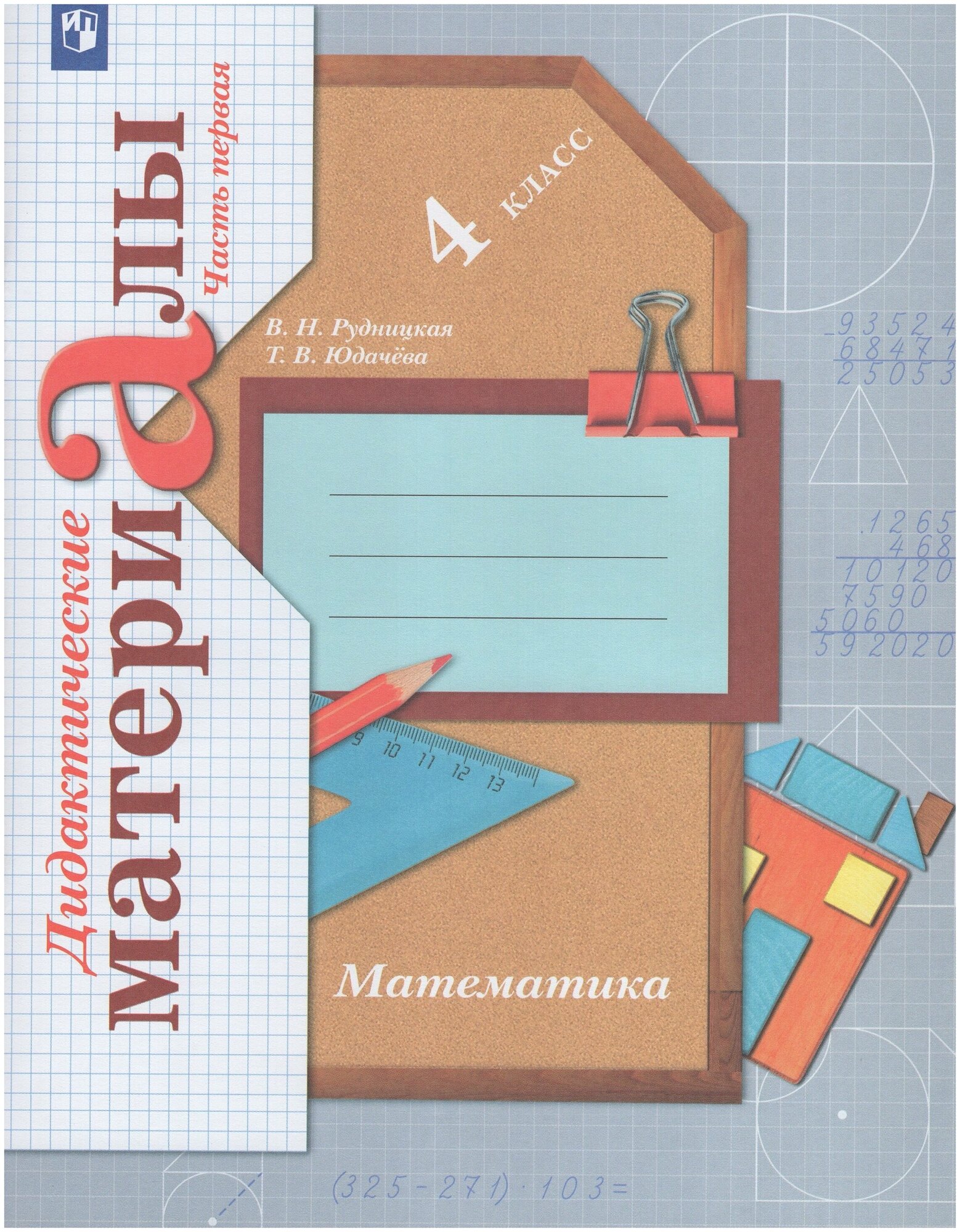 Дидактматериалыфгос (НачШколаXXI) Рудницкая В. Н, Юдачева Т. В Математика 4 класс (Ч.1)