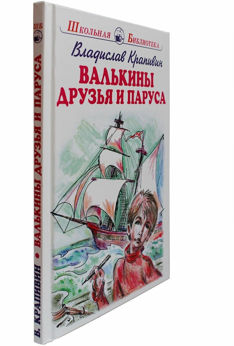 ШкольнаяБиблиотека Крапивин В. П. Валькины друзья и паруса, (Искателькнига, 2021), 7Б, c.112