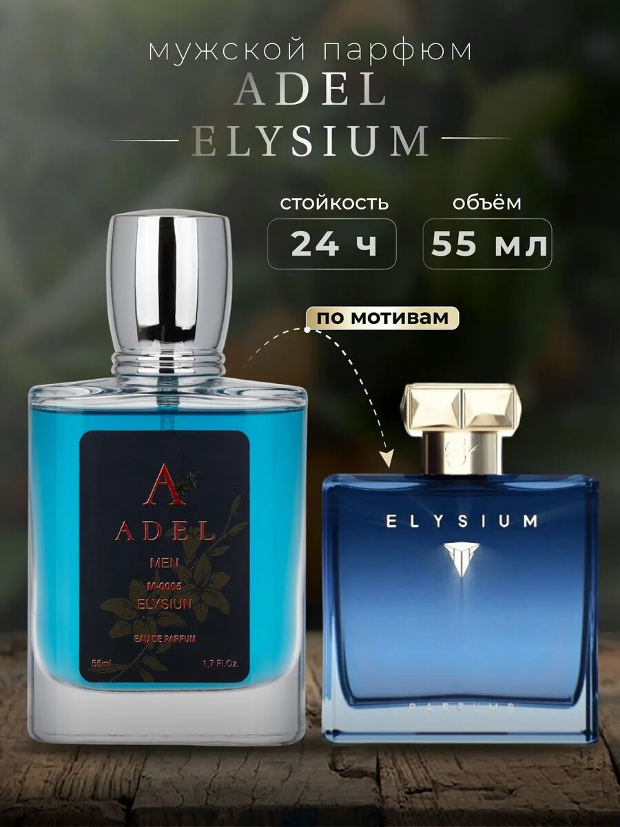 Духи ADEL, по мотивам Elysium, мужской парфюм, стойкий шлейф, 55 мл
