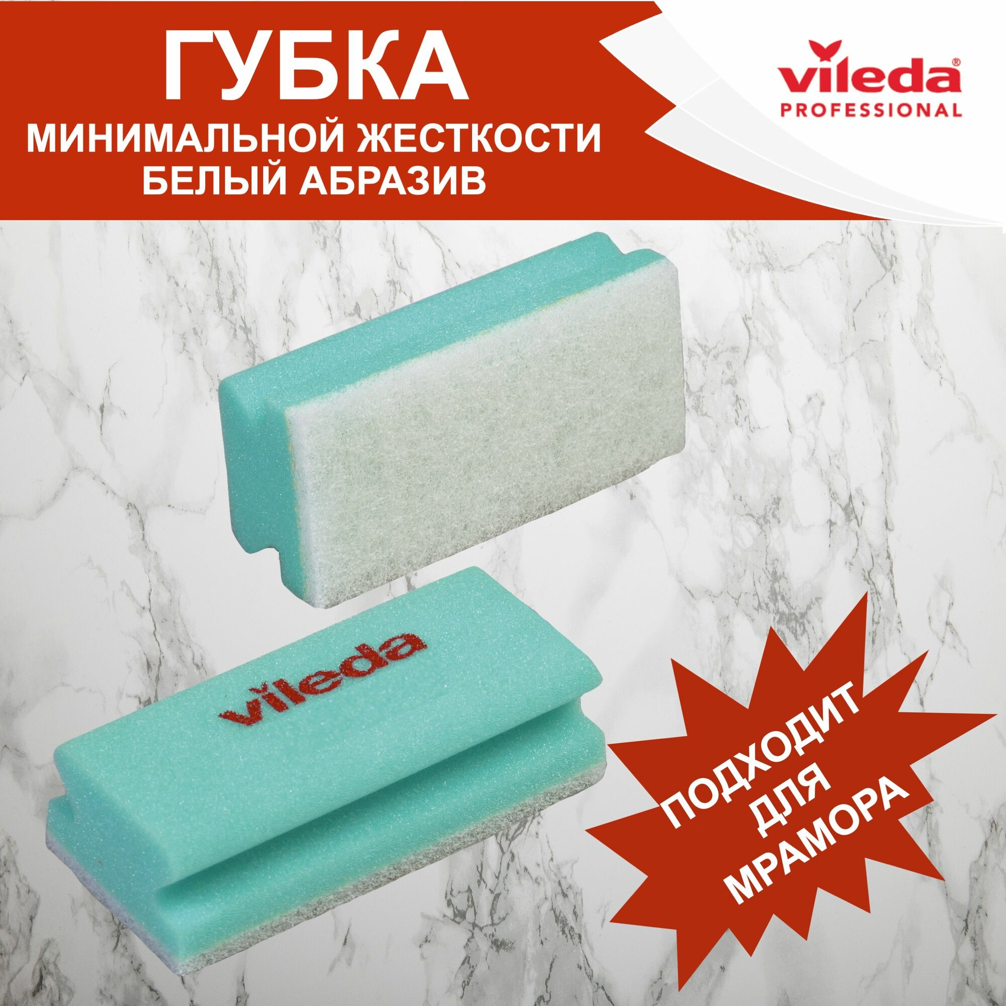 Губки минимальной жесткости Vileda Professional, комплект: 2 шт, размер: 15 х 7 см, 102561-2