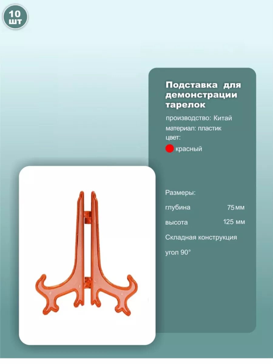 Подставка для сувенирных тарелок, H125мм, красный, 10шт.