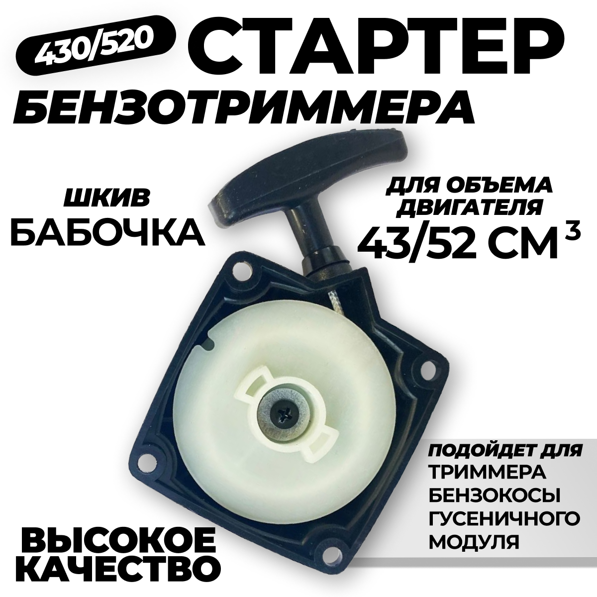 Стартер для триммера объемом 43/52 см3, шкив бабочка