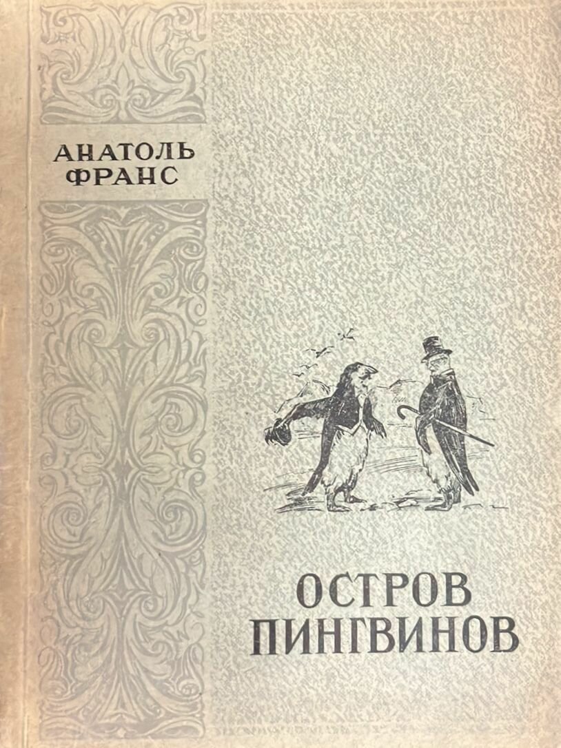 Остров пингвинов 1950 г.