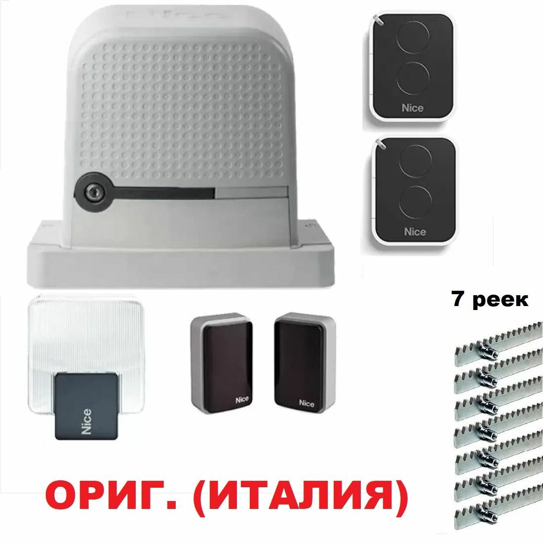 Nice ROBO600(RO600)full7 автоматика для откатных ворот до 600 кг. (привод, 2 пульта, лампа и фотоэлементы Nice, 7 реек)