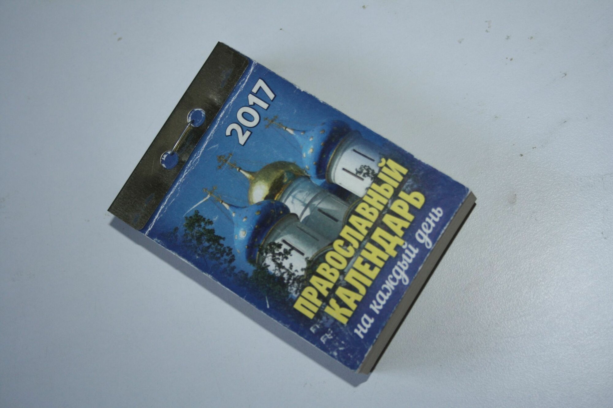 Православный календарь на каждый день на 2017 год от Рождества Христова. Отрывной календарь