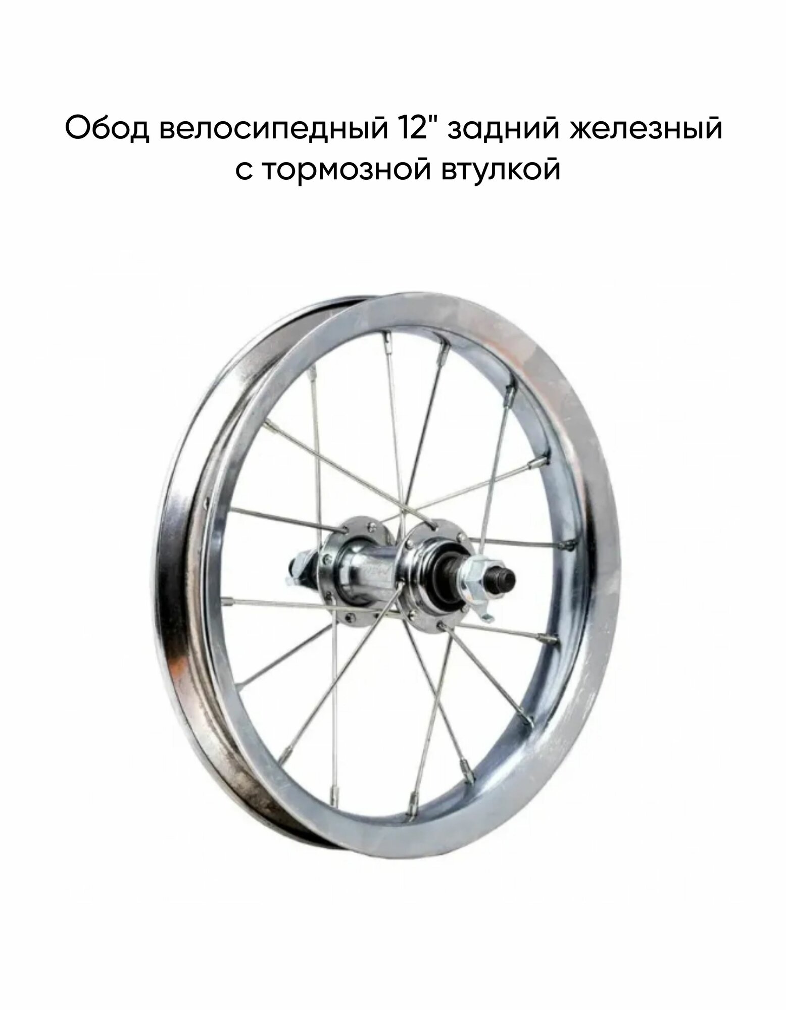 Обод велосипедный 12" задний железный с тормозной втулкой
