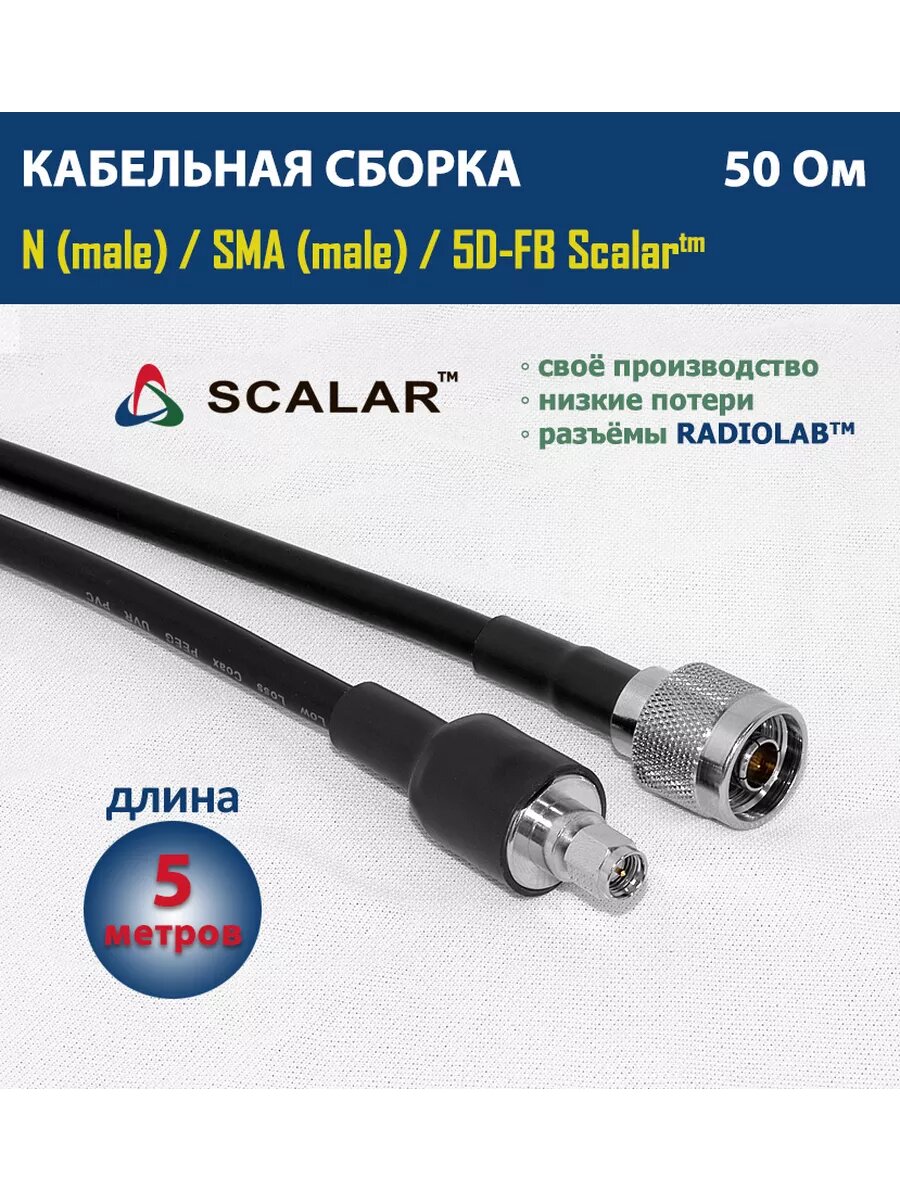 Коаксиальная сборка SCALAR N(m)-5DFB-S(m), 5м, длина 5 м, 50 Ом, герметичная, черная