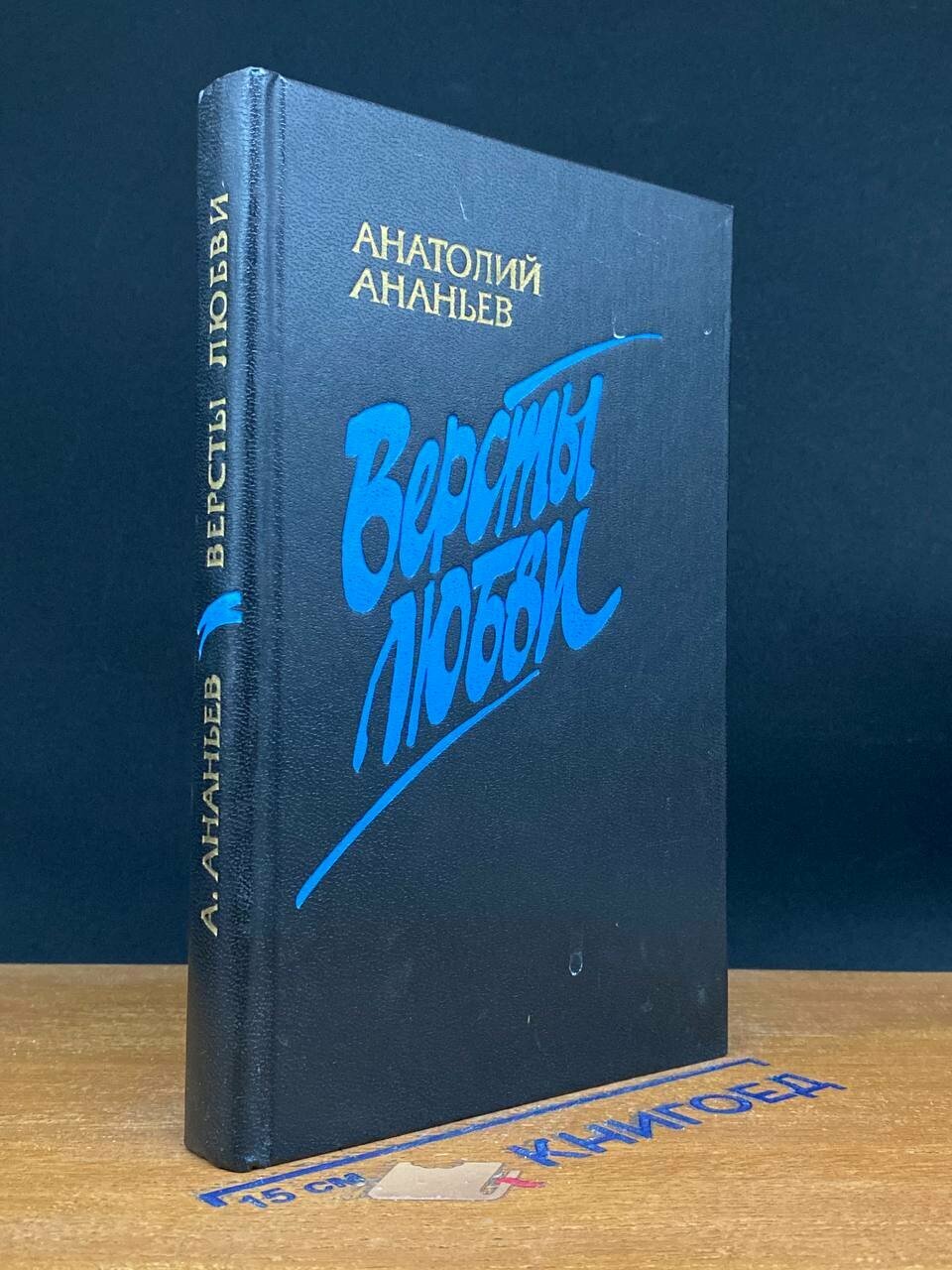 Книга. (Штамп) Версты любви 1989 (2042692251986)