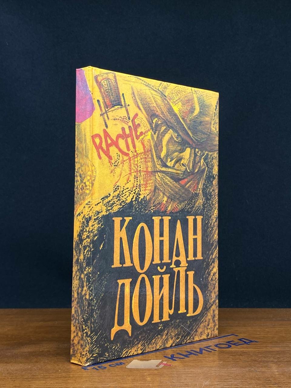 Книга. Этюд в Багровых тонах. Скандал в Богемии 1991 (2042692218439)