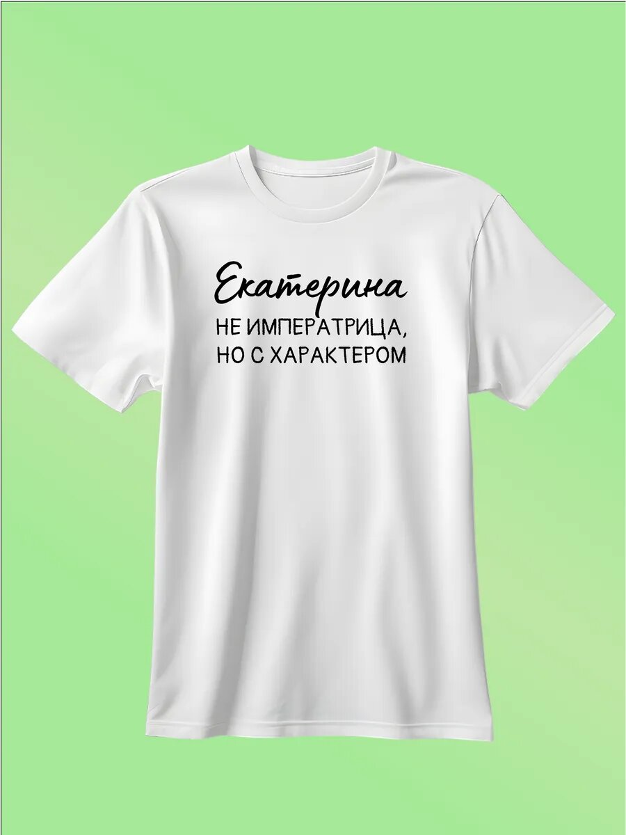 Футболка с именем екатерина