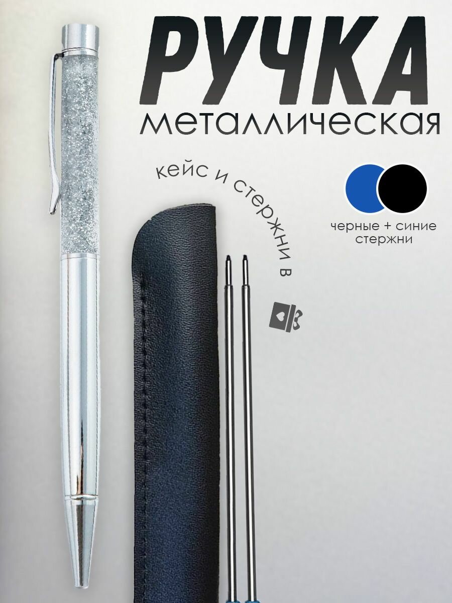 Ручка подарочная в футляре эстетичная учителю, Блестки, Серебро