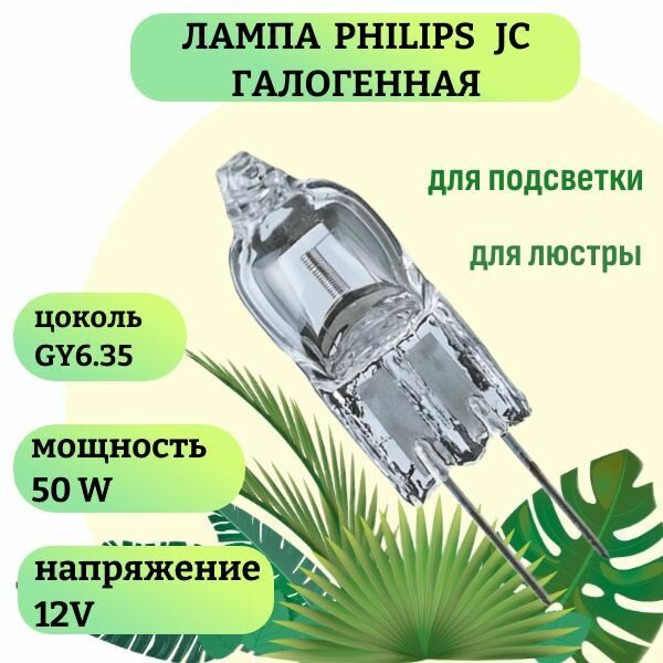 Лампа галогенная капсульная JC 12В, 50Вт, цоколь GY6.35 / GU6.35, PHILIPS