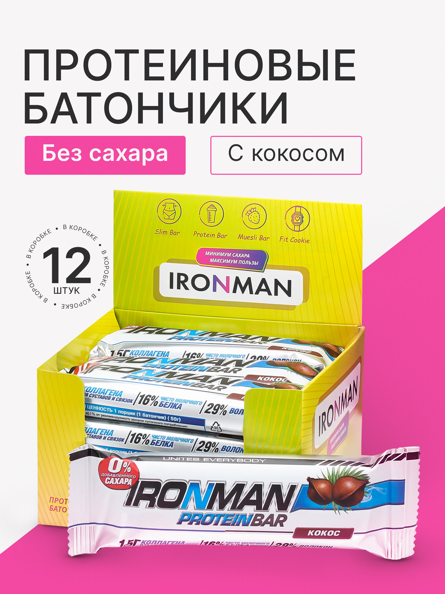 Батончик протеиновый IRONMAN PROTEIN BAR, кокос, без сахара, 12 штук