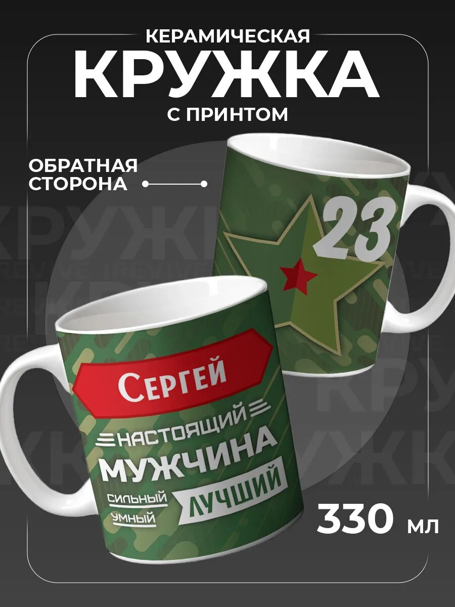Кружка керамическая PNP NARD, 330 мл, с цветным принтом Сергей 23 февраля