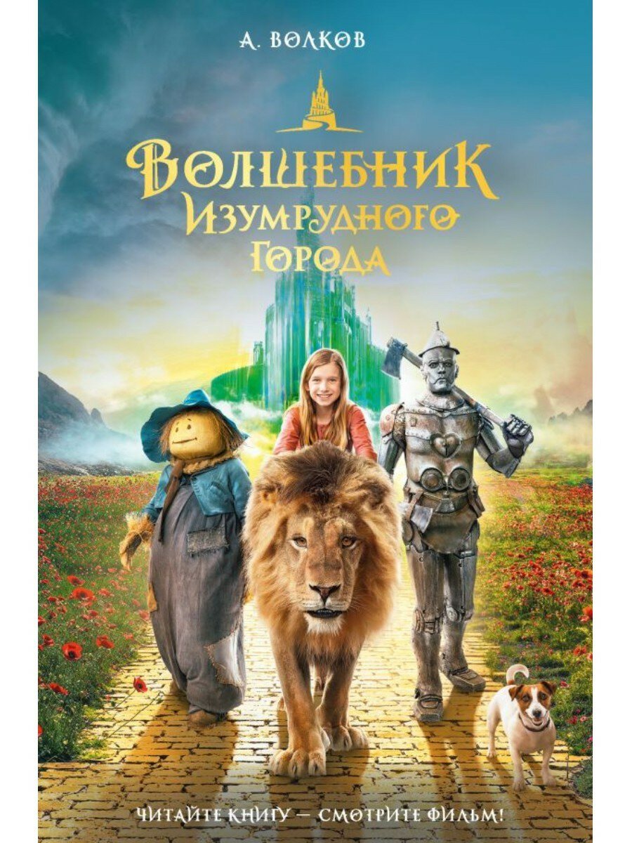 Книга АСТ Волшебник Изумрудного города. А. Волков (162242-8)