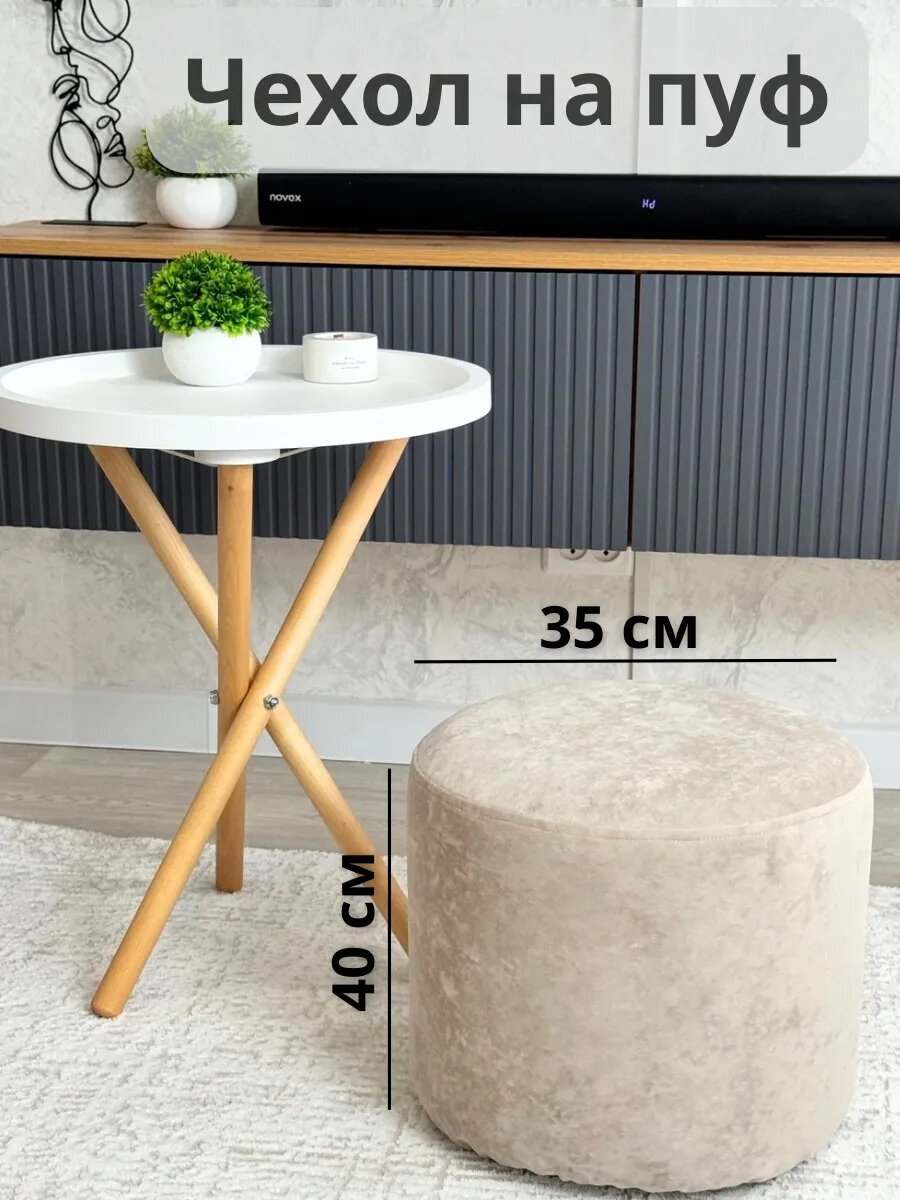 Чехол на круглый пуф
