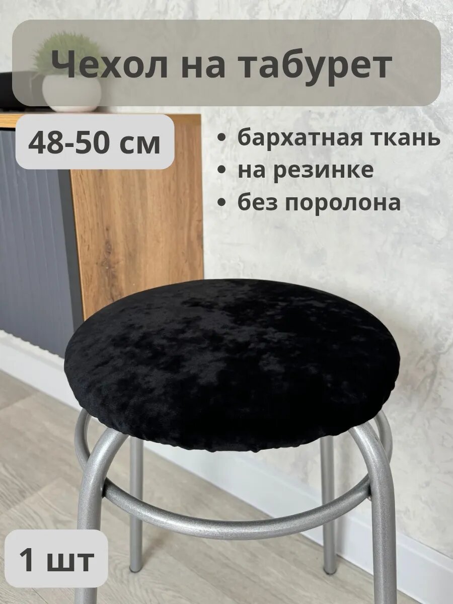 Чехол на круглый табурет