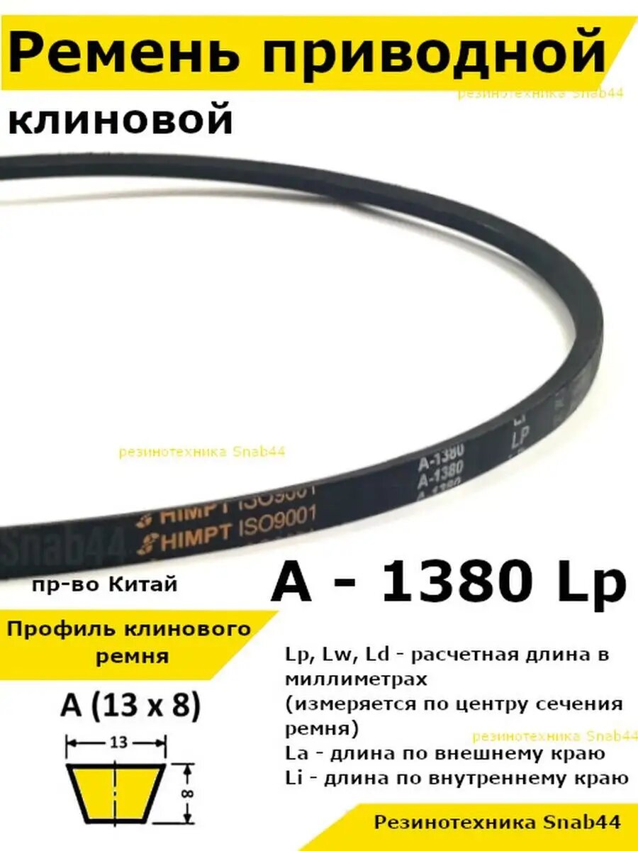 Ремень приводной клиновой А53 13 A 1380 Lp Lw Ld 1400 La 1350 Li клиновидный клиновый для привода шнека снегоуборщика мотоблока культиватора мотокультиватора станка подъемника не зубчатый