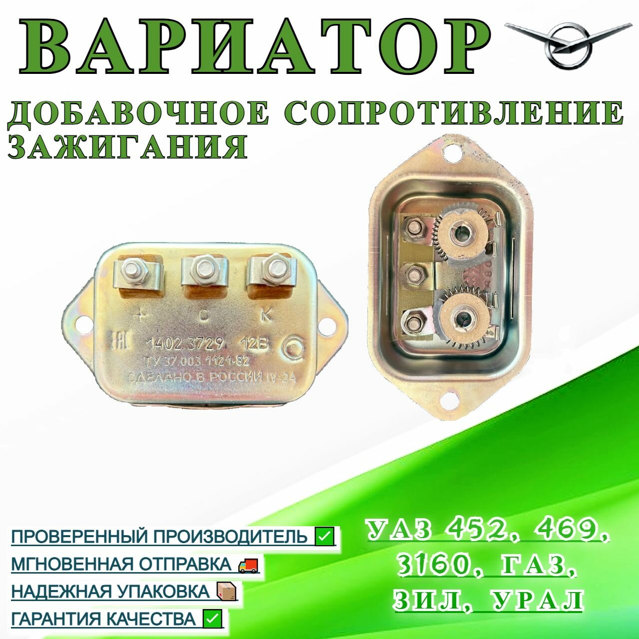 Вариатор (добавочное сопротивление зажигания) УАЗ 452, 469, 3160, ГАЗ, ЗИЛ, урал