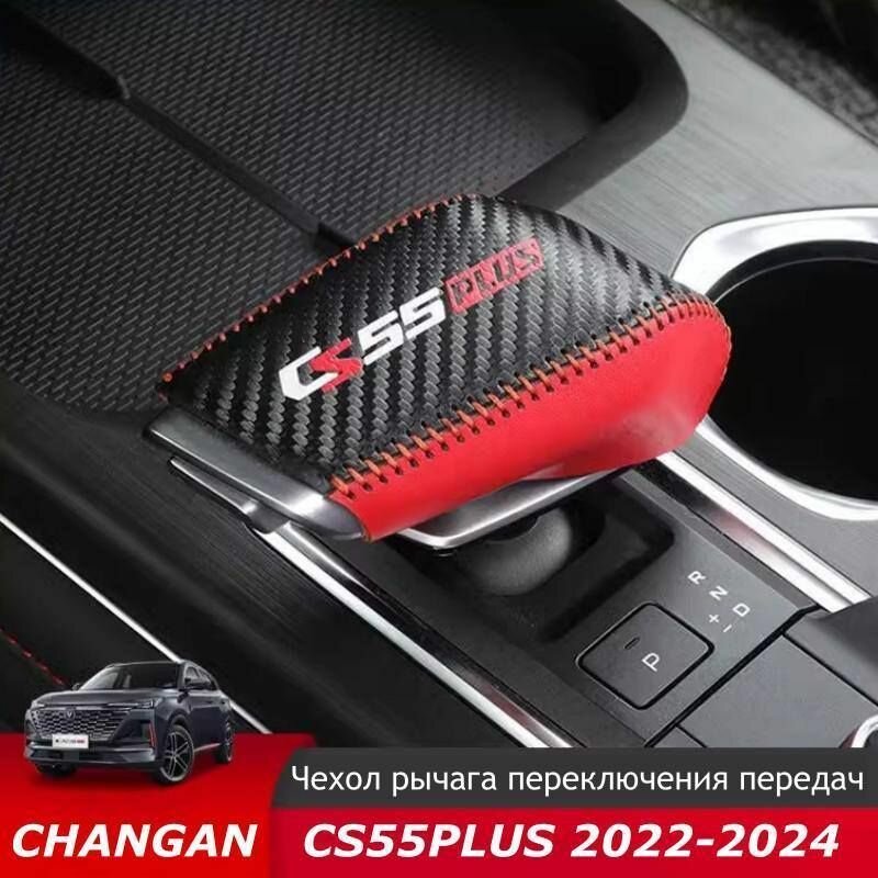 Чехол рычага переключения передач CHANGAN CS55PLUS чанган cs35 плюс new 2022-2025