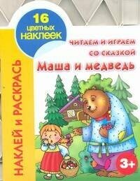 Кн. с наклейками(вырубка)Маша и медведь