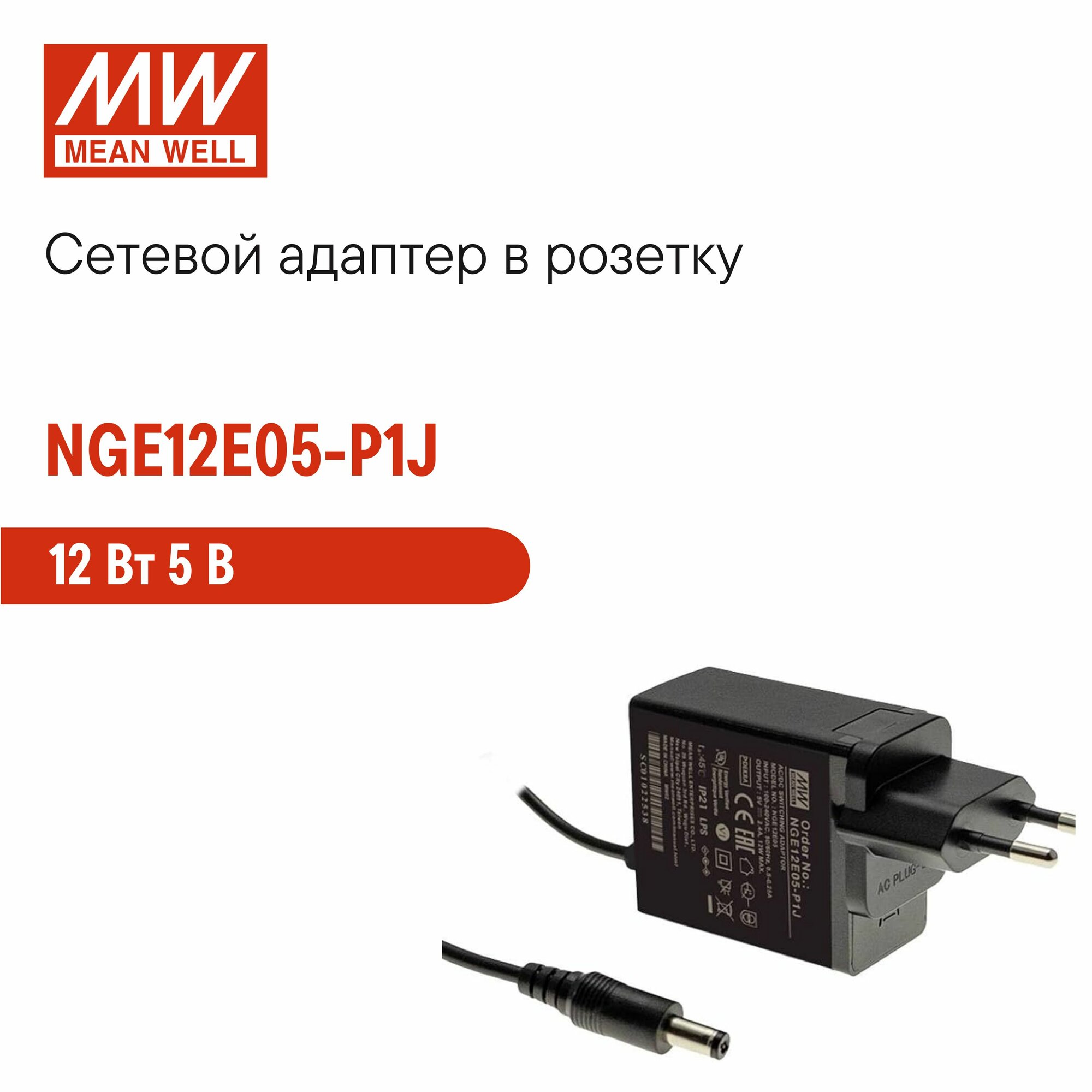 NGE12E05-P1J MEAN WELL Универсальный сетевой адаптер в розетку для бытовых и медицинских устройств AC/DC 12 Вт 5 В