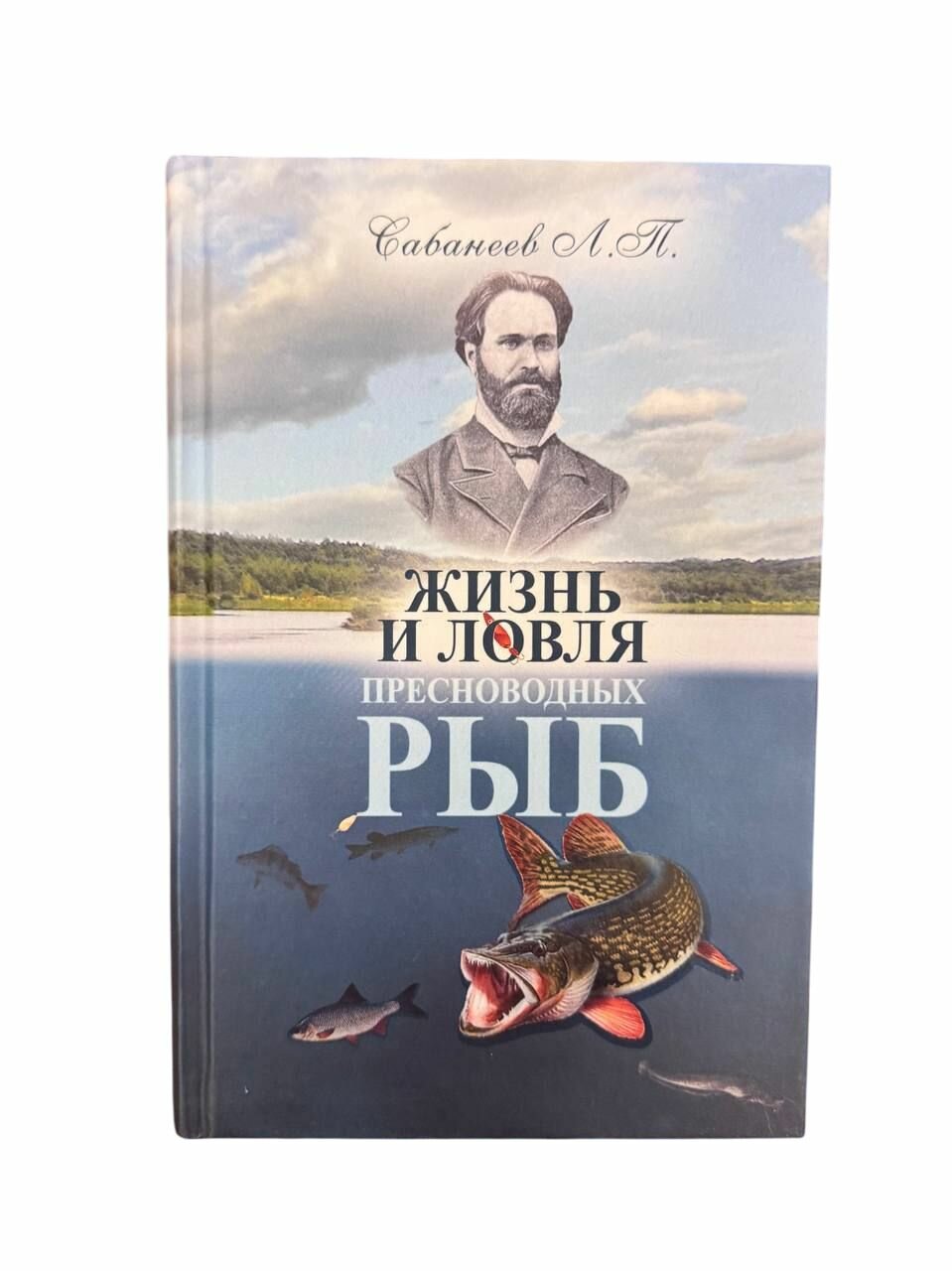 Сабанеев Л. П. Жизнь и ловля пресноводных рыб