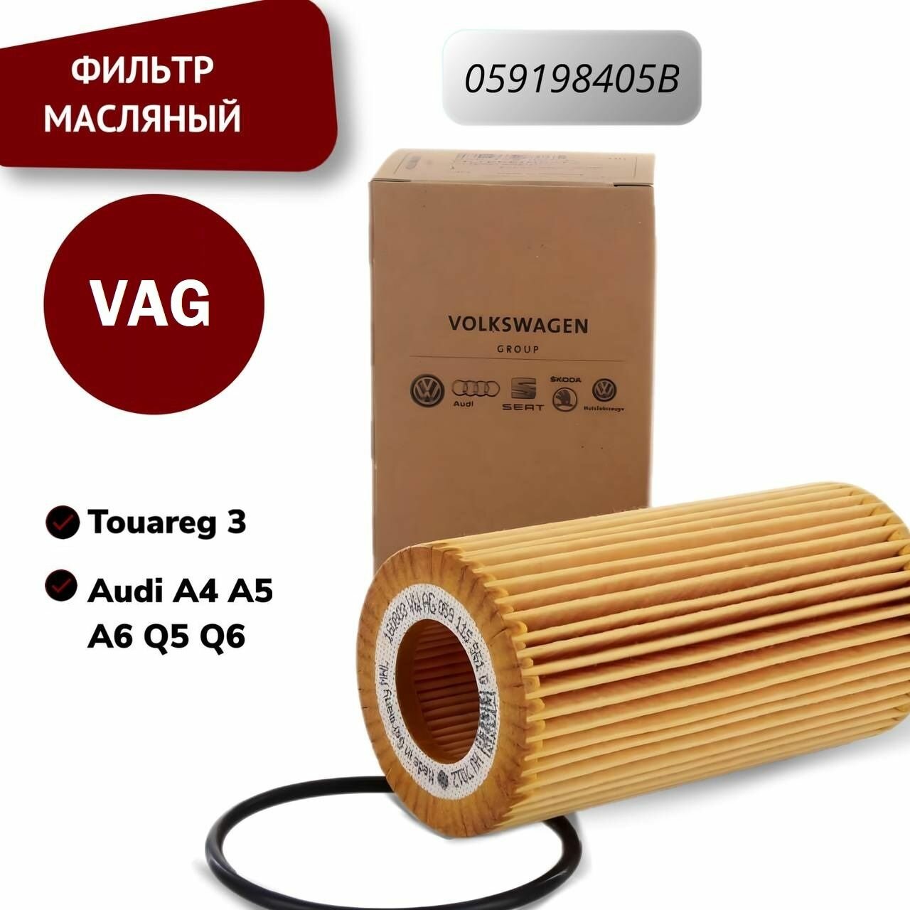 Фильтр масляный для VAG 059198405B Touareg 3 CR7 Ауди A4 A5 A6 AUDI Q5 Q6 Туарег 3
