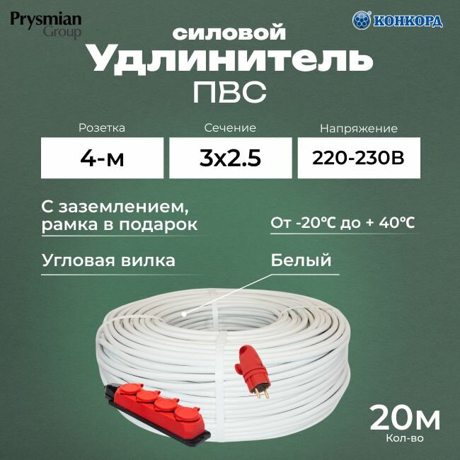 Удлинитель силовой с угловой вилкой "PREMIUM CABLE" с 4-м розеткой на рамке, 20 м с заземлением, каучук, ПВС 3х2,5 ГОСТ