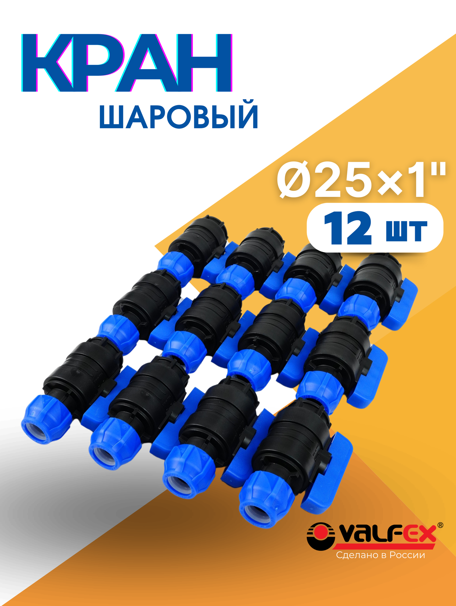 Кран шаровый ПНД 25х1 внутренняя резьба (Valfex) 12шт.