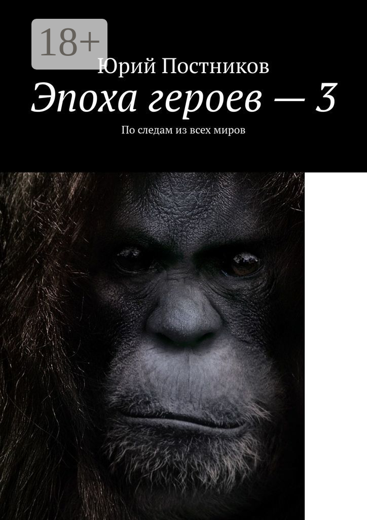 Эпоха героев — 3