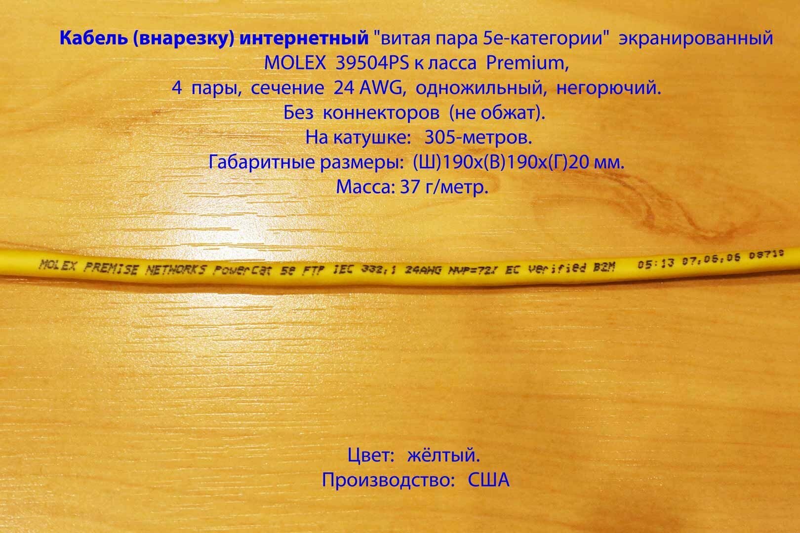 Кабель (внарезку) интернетный "витая пара 5e-категории" экранированный MOLEX-B2M жёлтый класса Premium