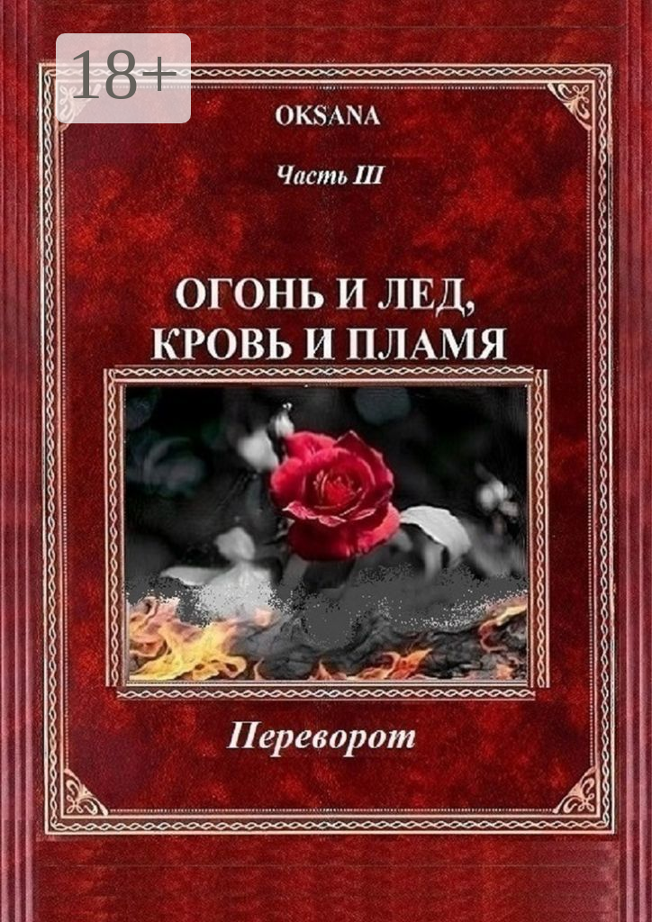 Огонь и лед, кровь и пламя. Часть III. Переворот