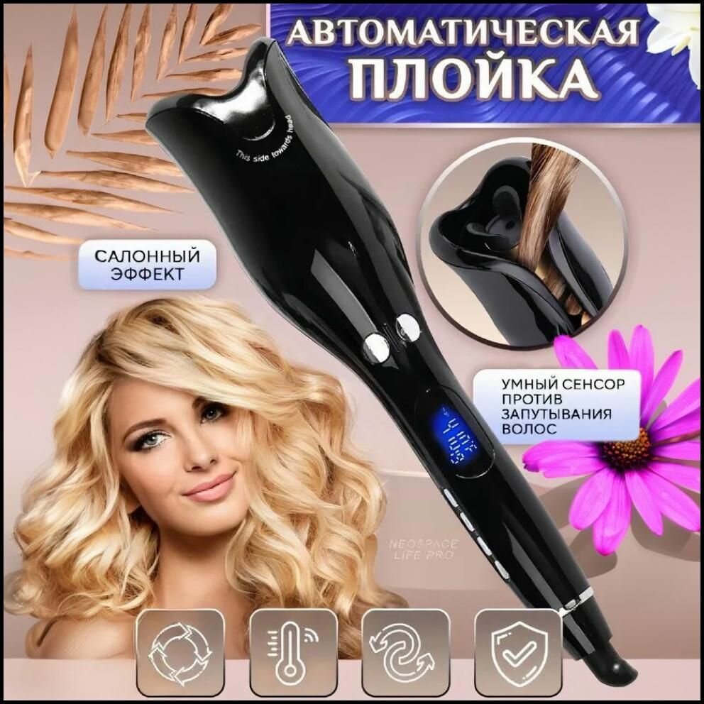 Плойка для волос, Щипцы для завивки волос, Автоматическая плойка для укладки, Стайлер, Мультистайлер, Life Pro, черный