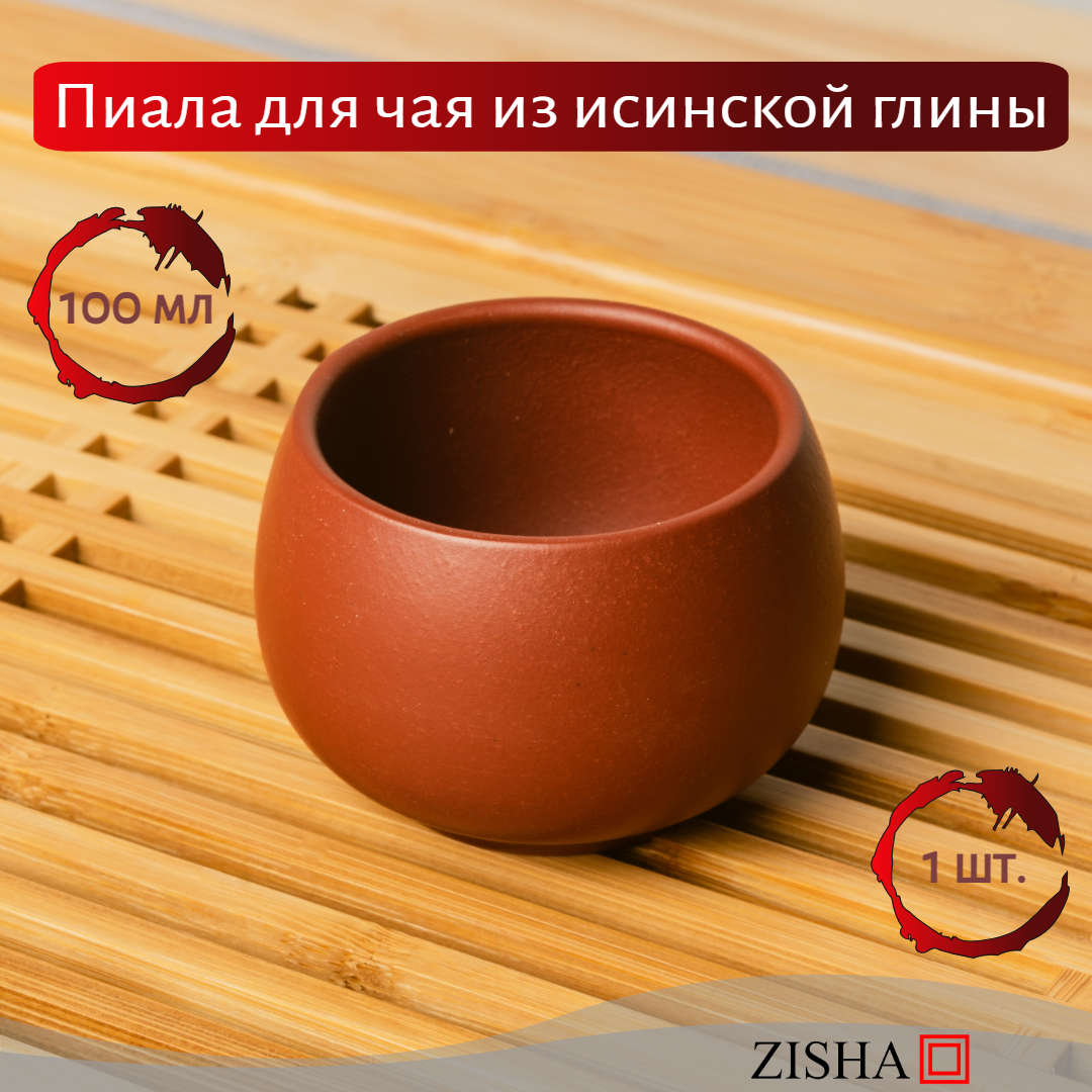Пиала бренда Zisha из исинской глины 100 мл для чайной церемонии