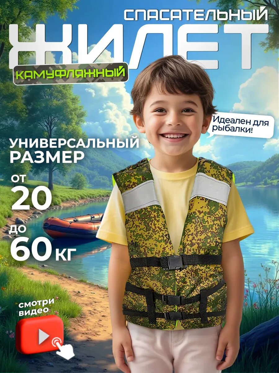 Жилет спасательный "YinFish", для детей, 20-60кг, камуфляжный, универсальный размер