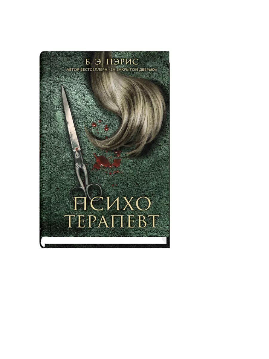 Книга Пэрис "Психотерапевт" от Издательство синдбад, твердый переплет, 384 стр