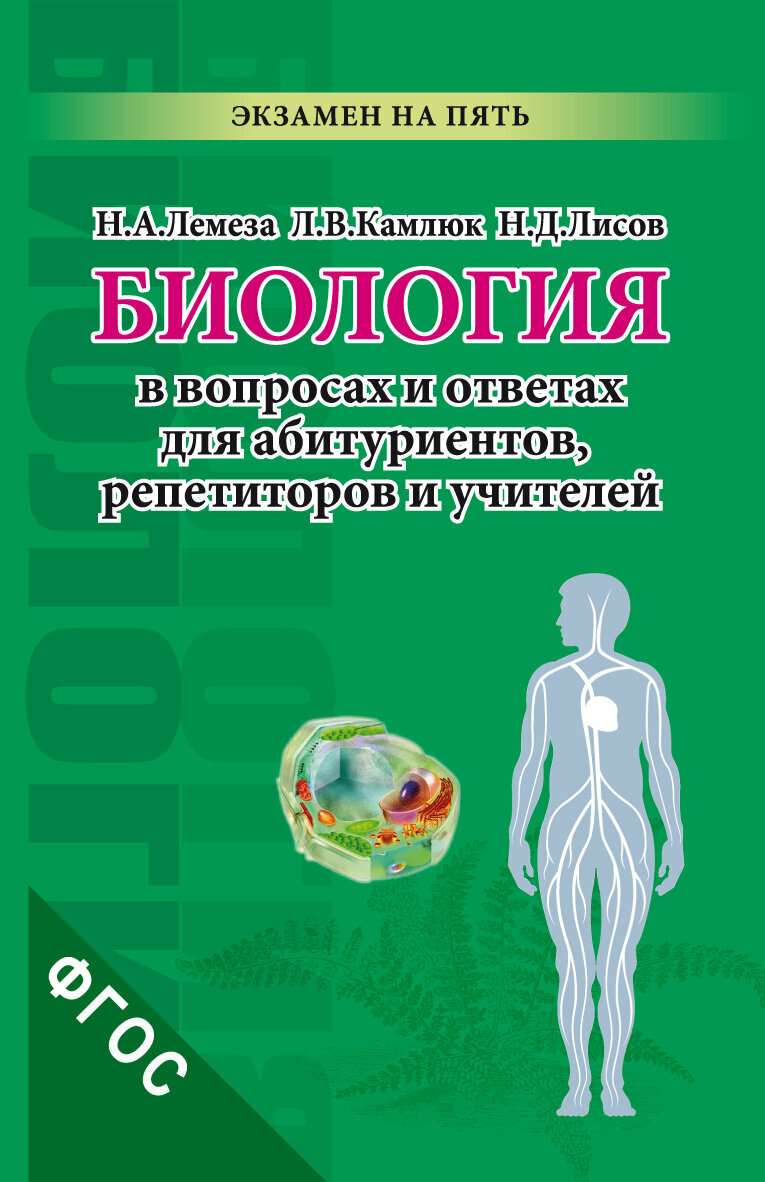 Лемеза Н. А. Биология в экзаменационных вопросах и ответах для абитуриентов, репетиторов, учителей. ФГОС