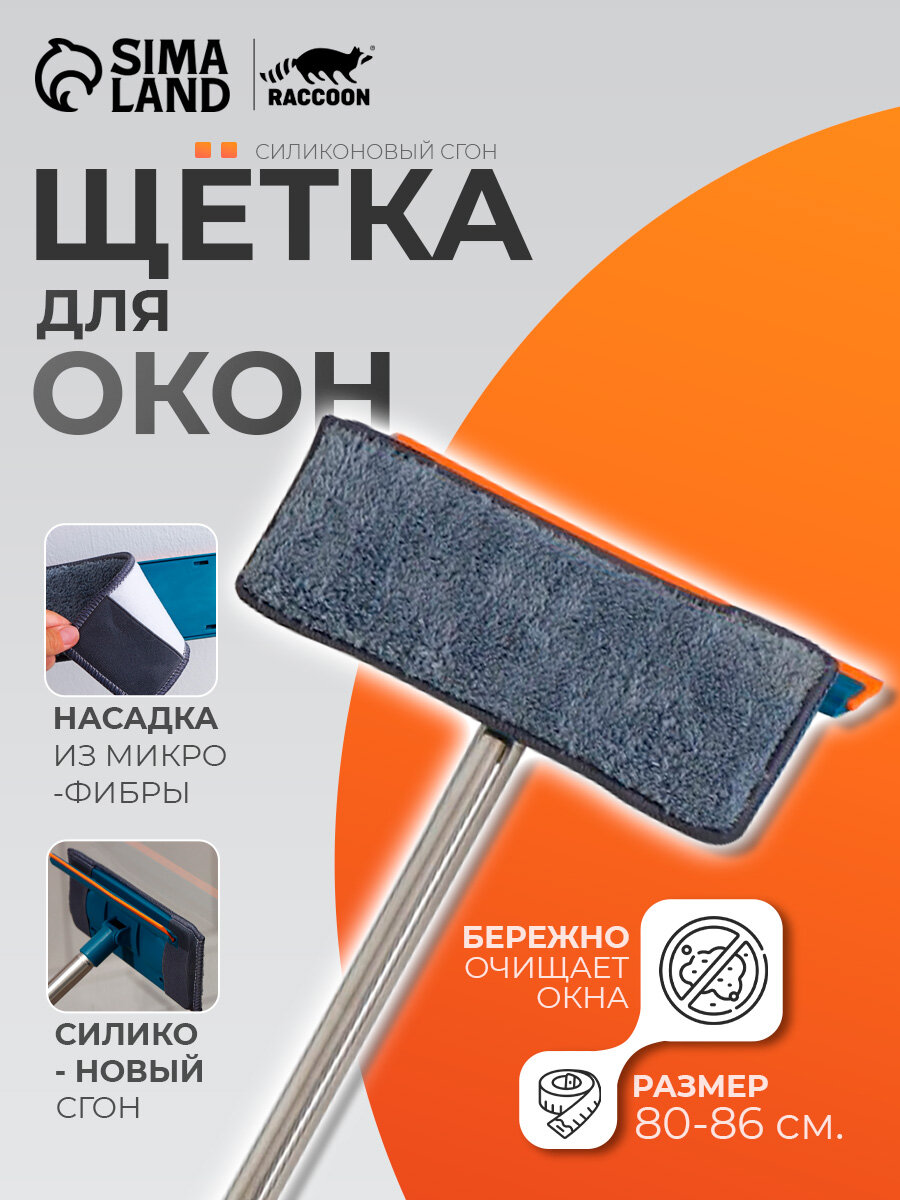 Щётка для окон Raccoon «Карманы», стальная ручка 80,5 см, насадка из микрофибры 24,5×8 см