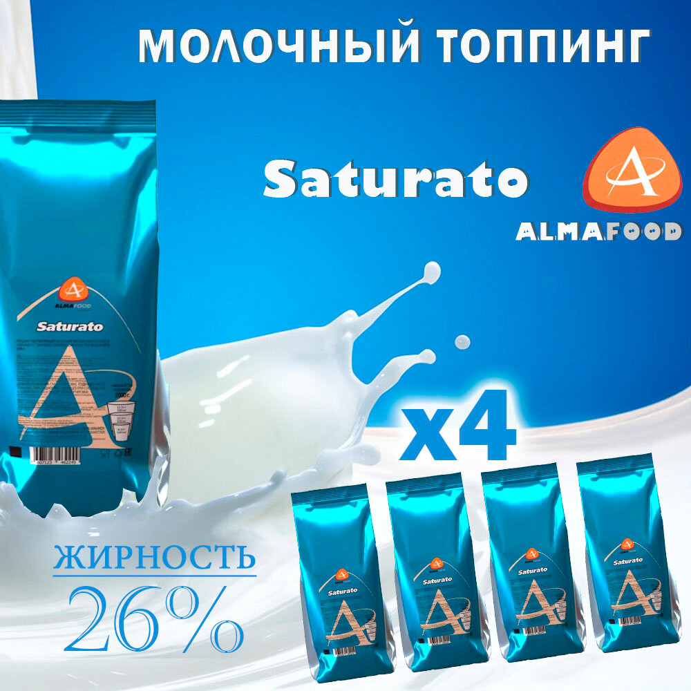 Молочный топпинг ALMAFOOD SATURATO, 4 шт / 4 кг, растворимый