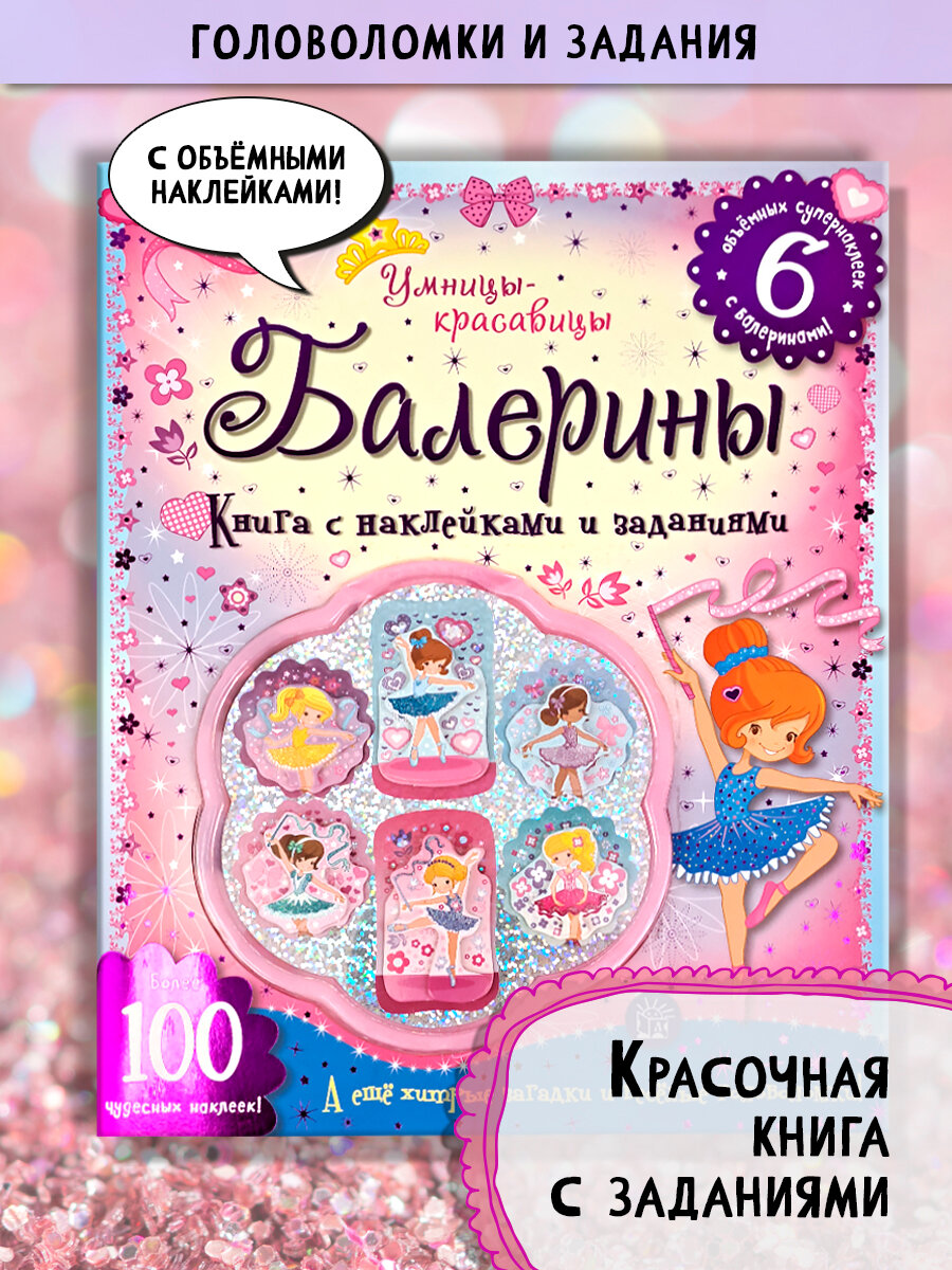 Умницы-красавицы. Балерины