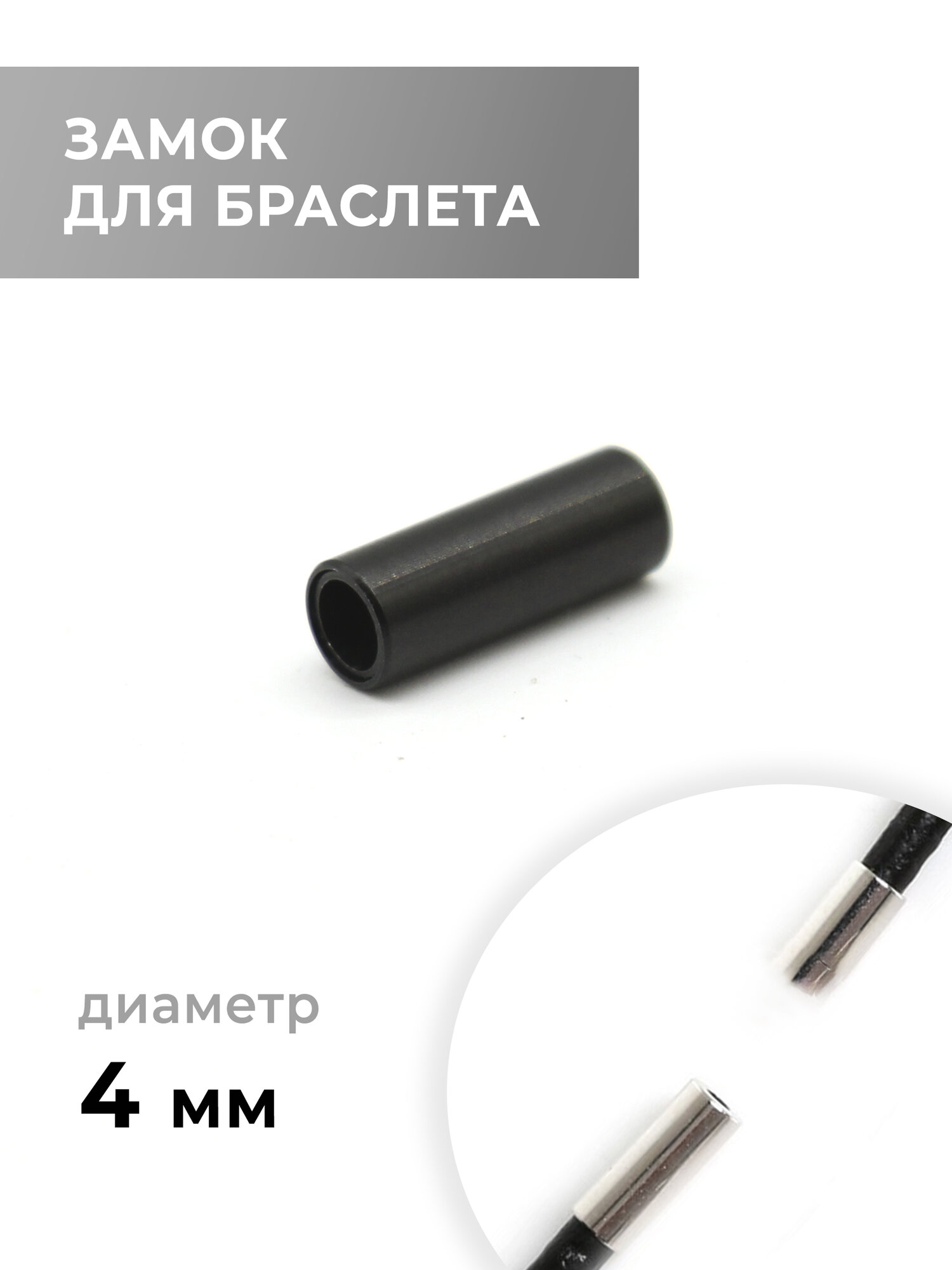 Замок браслетный, сатин чёрный, 4 мм / металлический замок для украшений