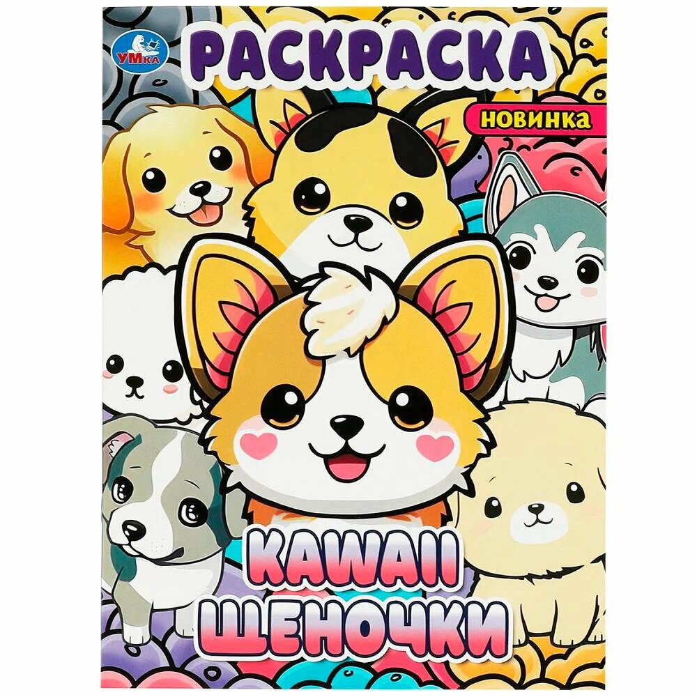 Раскраска KAWAIi. Щеночки (А4), (Умка, 2023)Мягкая обложка, c.16