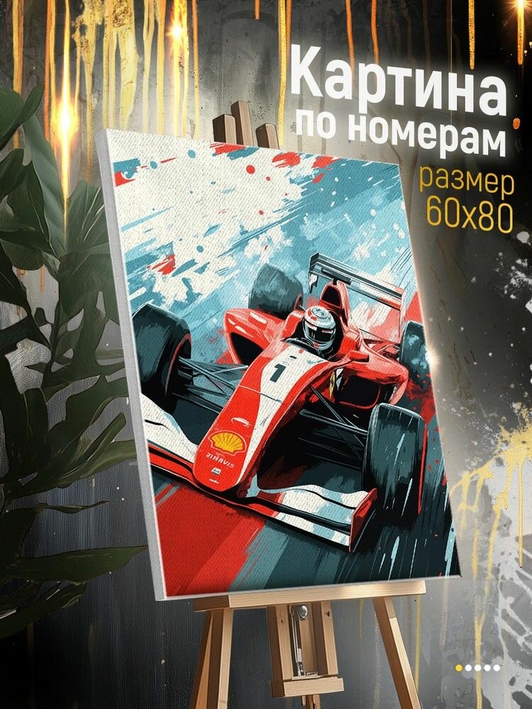 Картина по номерам на холсте спорт формула 1 гонки (F1, авто, болид) - 2253050 В 60x80