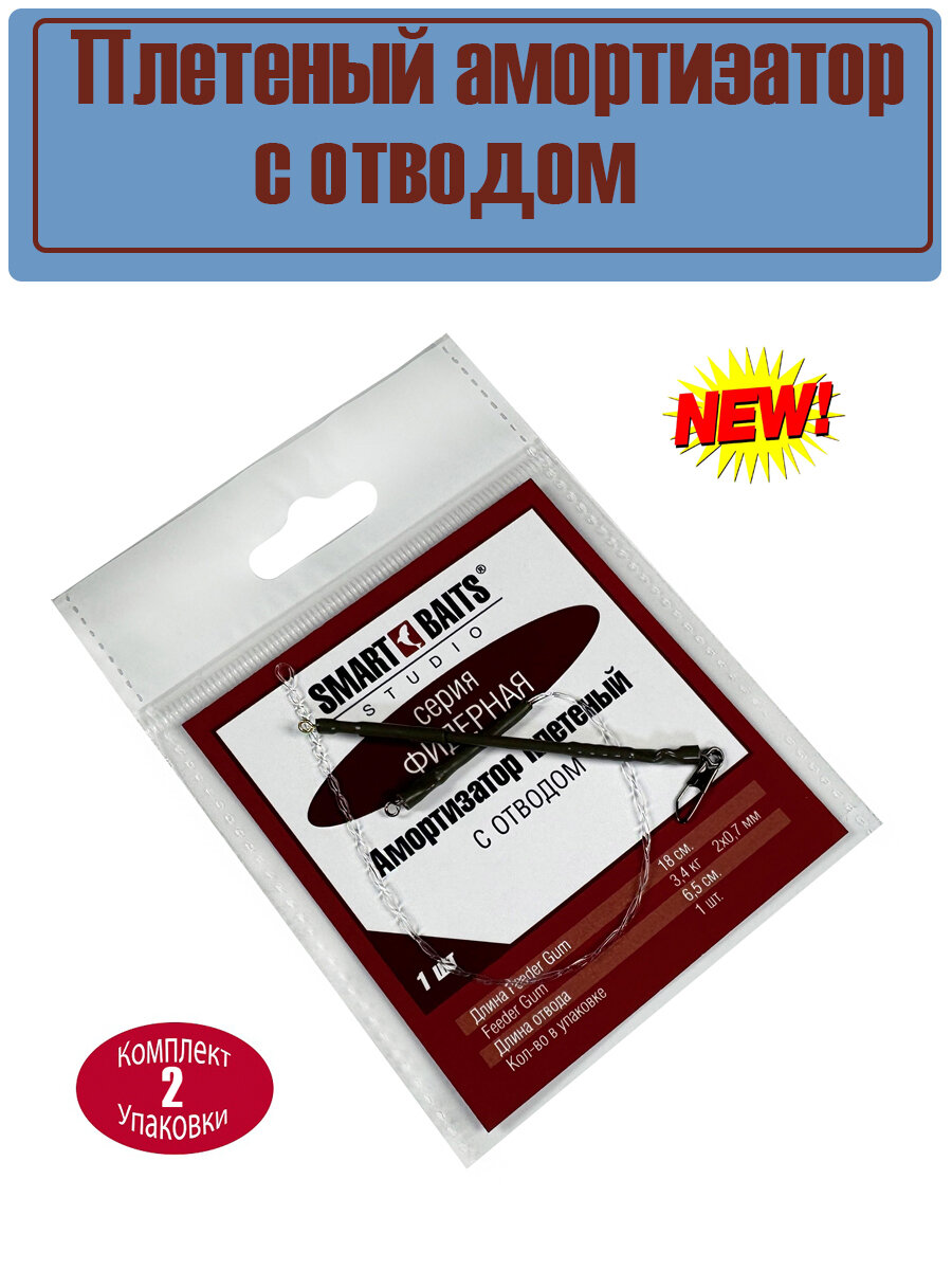 Плетеный Амортизатор с отводом Фидерный 1 шт/уп 2 уп Smart Baits Studio