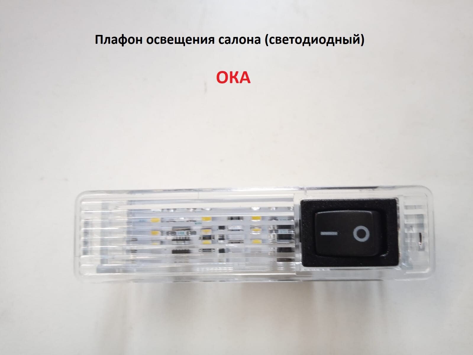 Плафон салона ОКА (светодиодный)