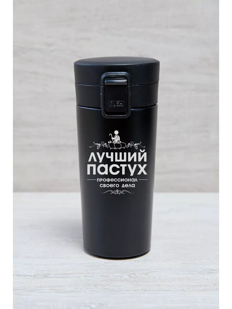 Термокружка "Лучший пастух"