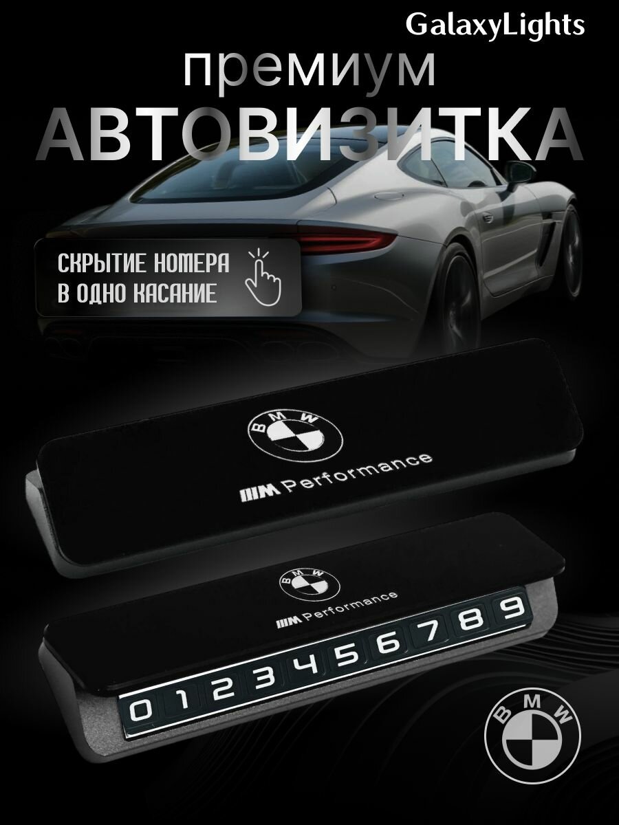 Премиальная парковочная визитка BMW M Performance Premium