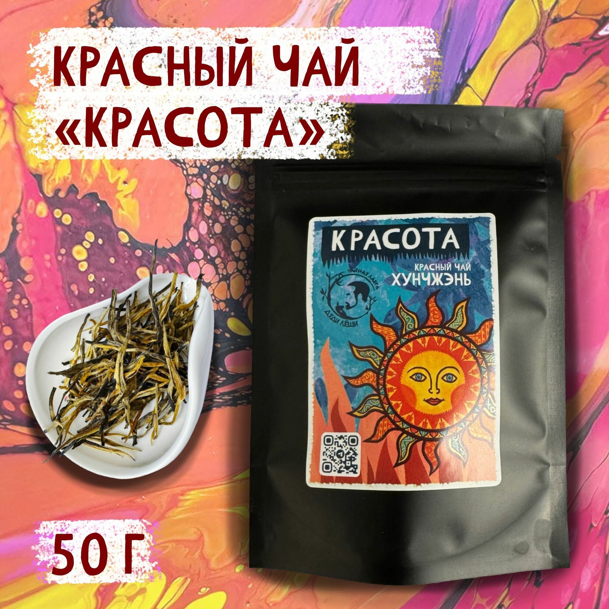 Красный китайский чай Хун Чжэнь "Красота" 50 грамм