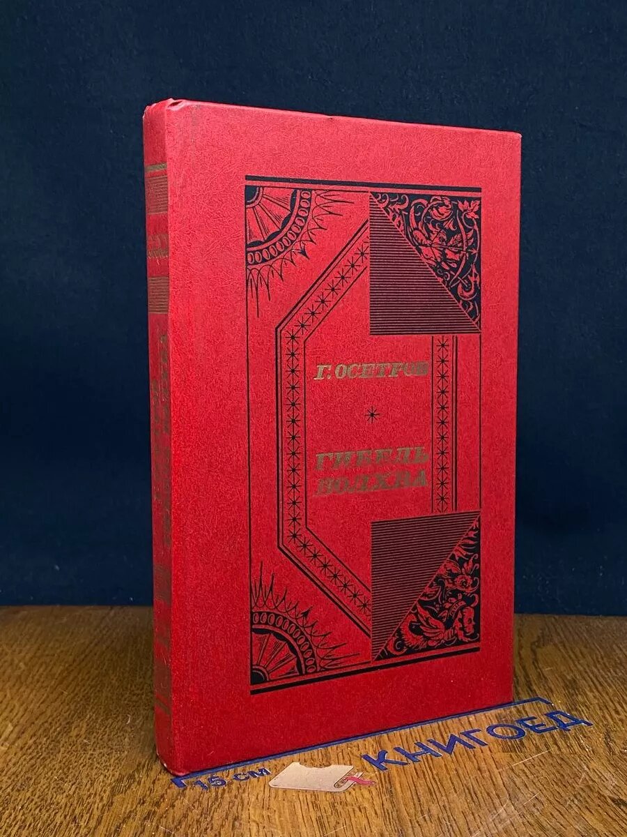 Книга. Гибель волхва 1987 (2041174702855)